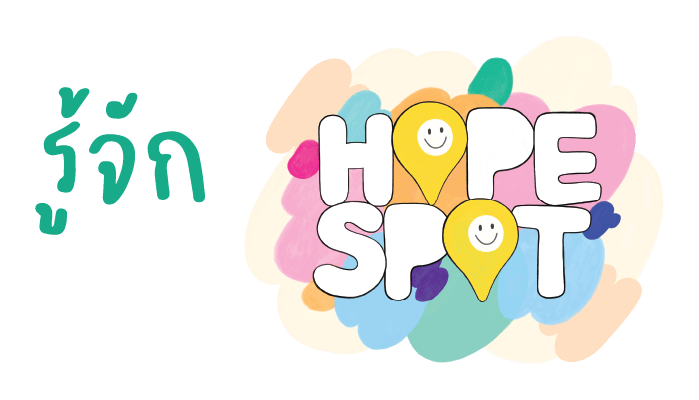 Hope Spot | สร้างพื้นที่ความหวัง จุดพลังการเปลี่ยนแปลง